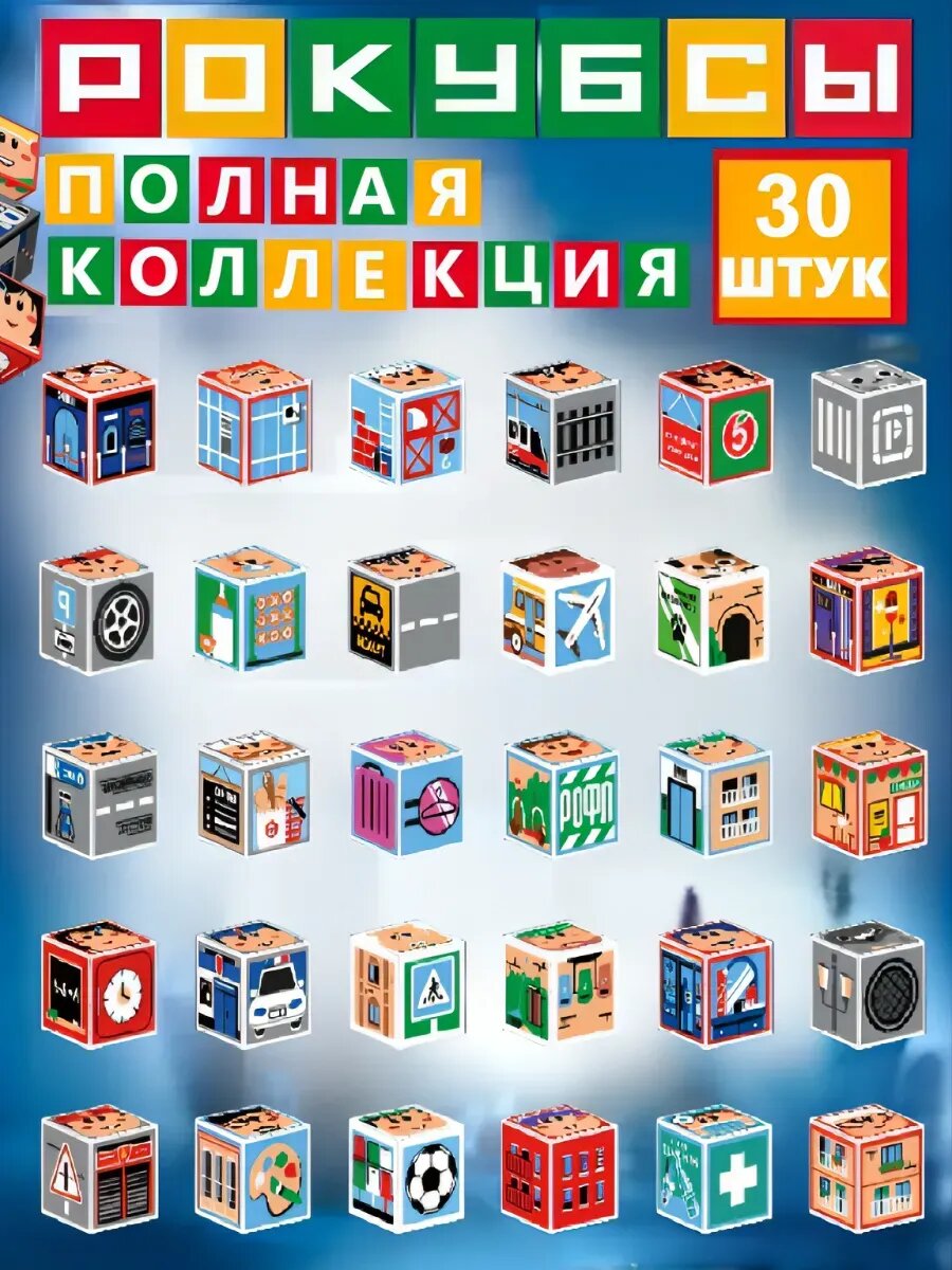 Рокубсы магнитные кубики пятерочка Полная коллекция