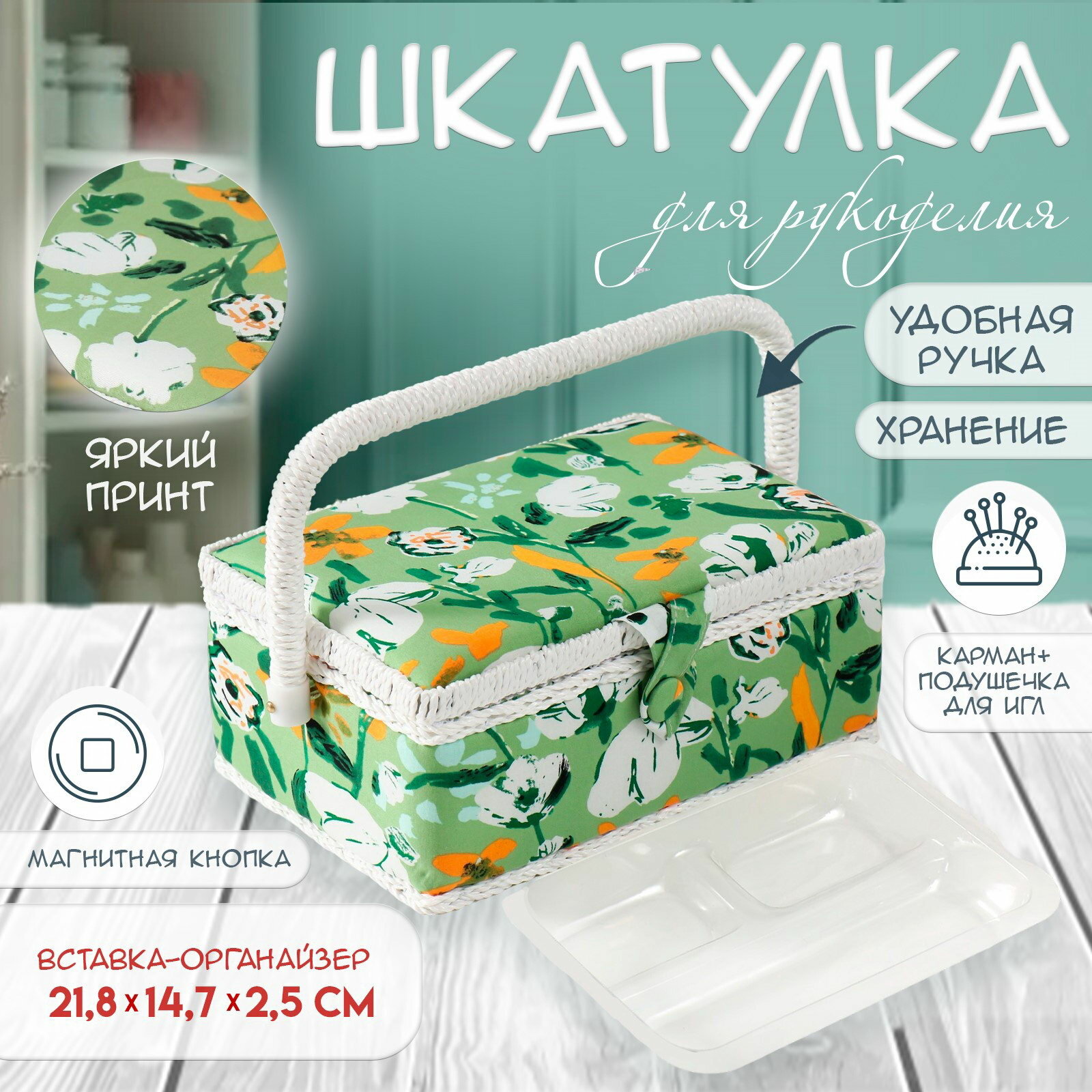 Шкатулка для рукоделия и шитья "Летние цветы на зелёном", хранение ниток, иголок, мелочи, 24x16x11 см