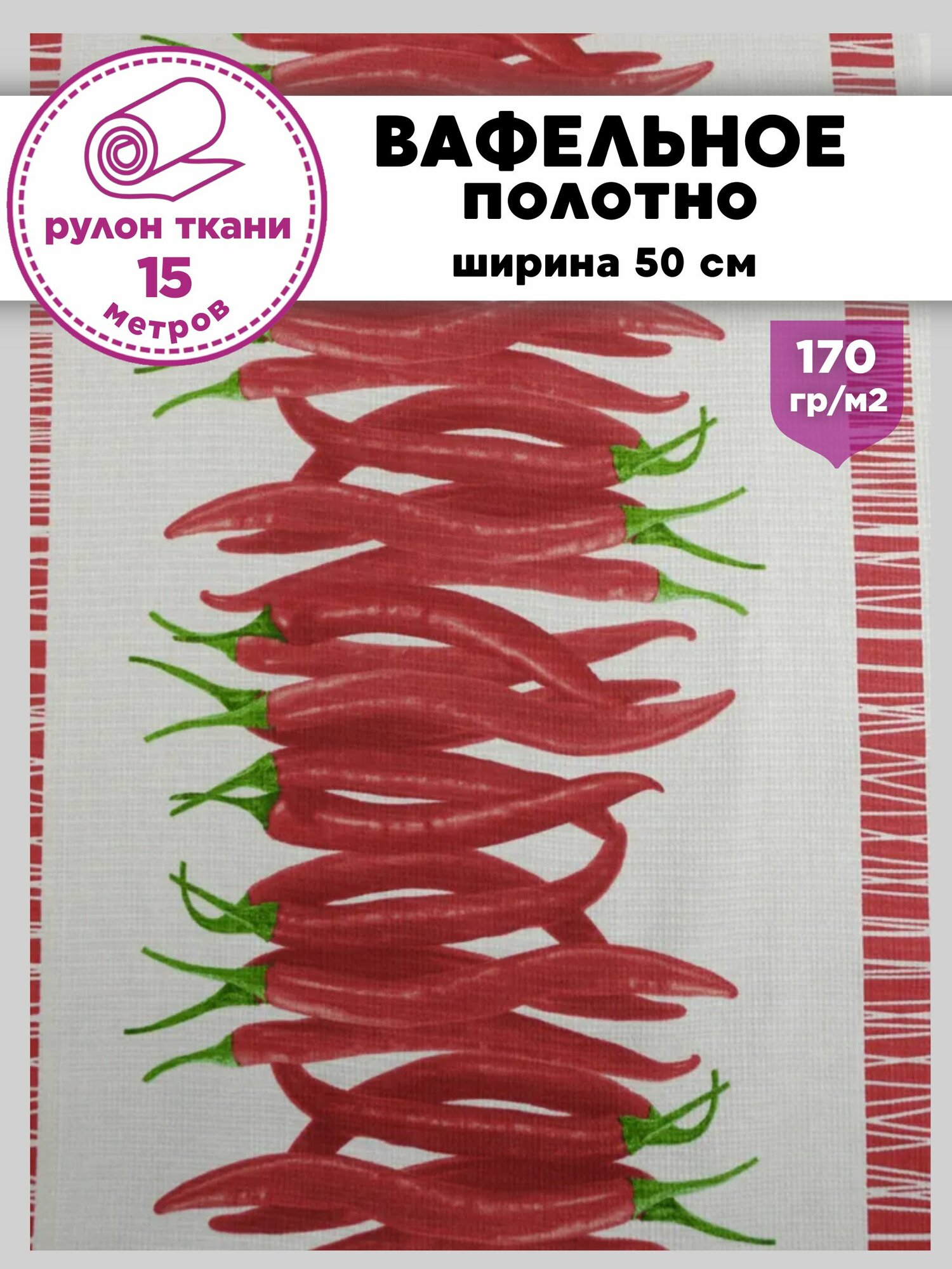 Ткань Полотно вафельное "Перец", 100% хлопок, ш-50 см, на отрез, цена за рулон 15 метров