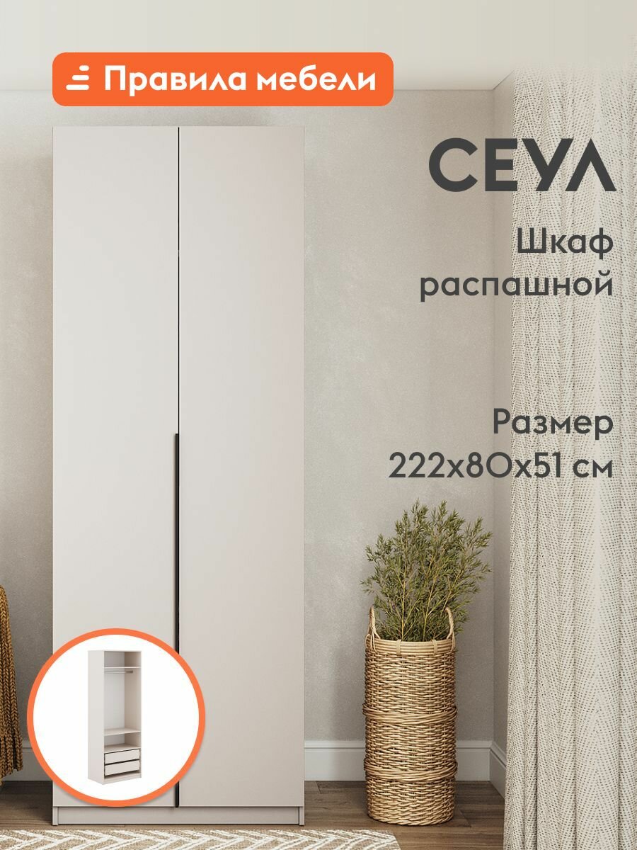 Распашной шкаф для одежды Сеул, 2 двери, с ящиками, с полками, со штангой, с доводчиками, 80.1х50.6х221.6 см, Меланж