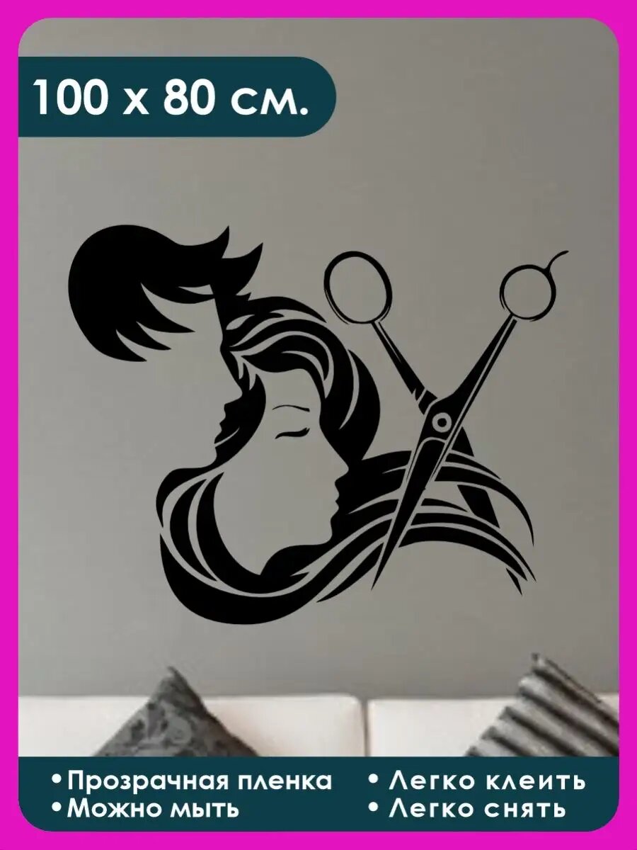 Наклейка на стену для декора интерьерная Парикмахерская