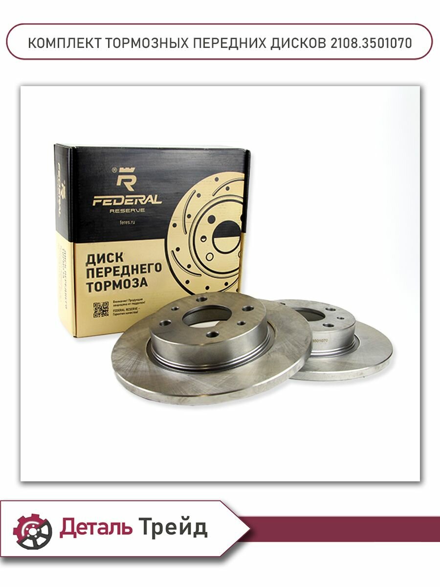 Комплект тормозных дисков передних Federal Reserve (R13, не вентилируемые) для а/м ВАЗ 2108-99, 2113-15