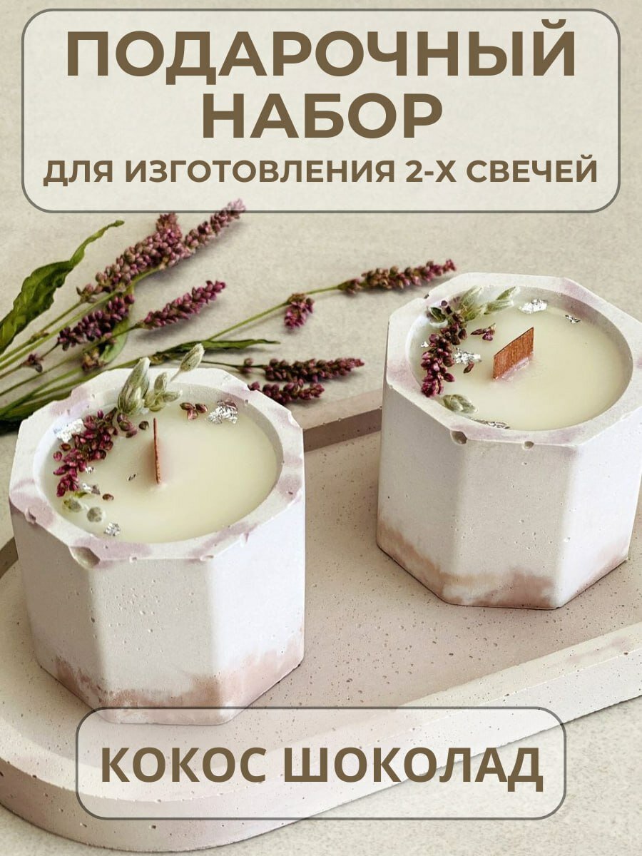 Набор для творчества: создай 2 ароматические свечи "Кокос&Шоколад" своими руками | Готовый подарок