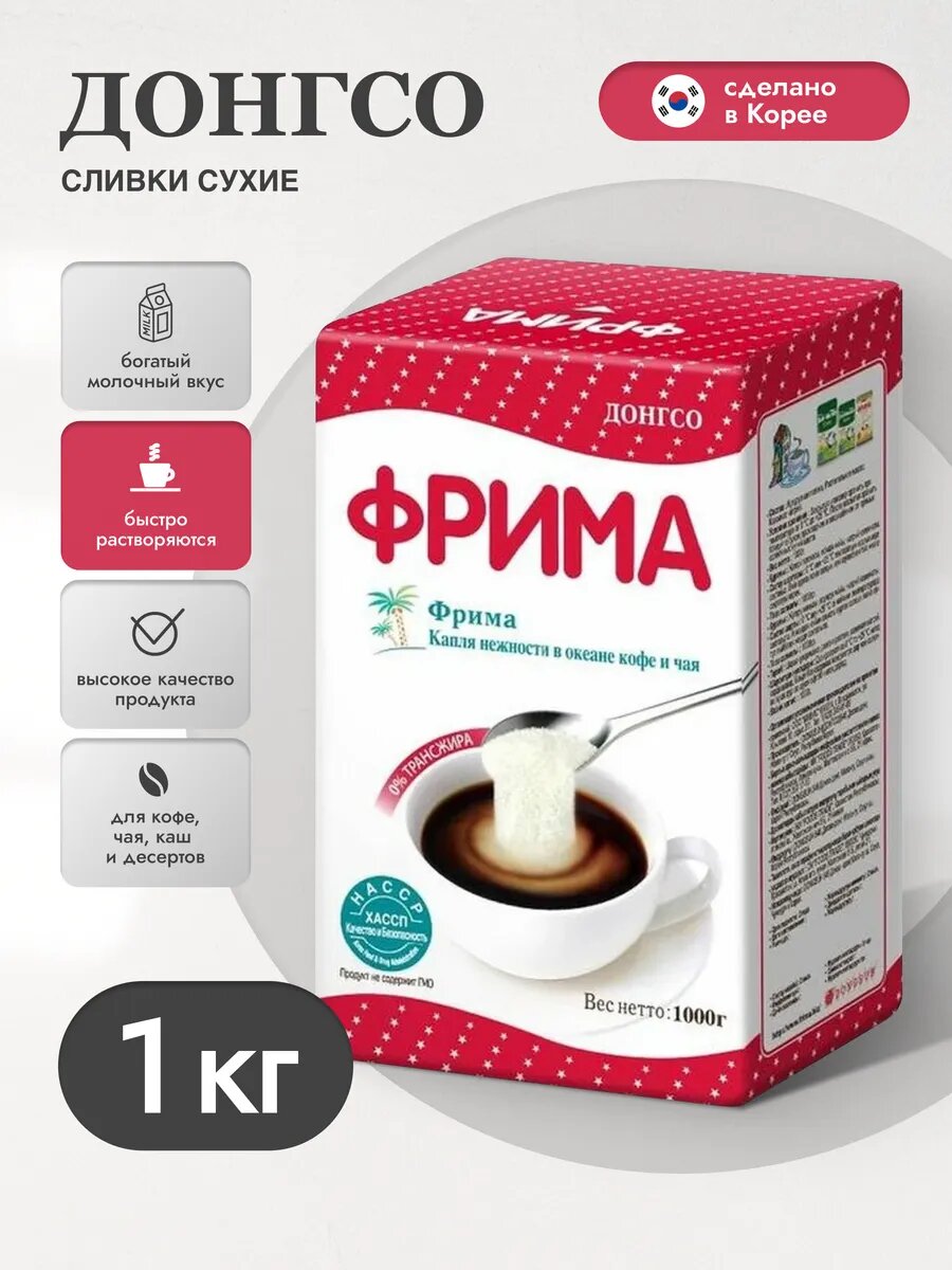 Растительные сухие сливки Фрима(Frima) 1 кг, быстрорастворимые, без молочного белка, Корея