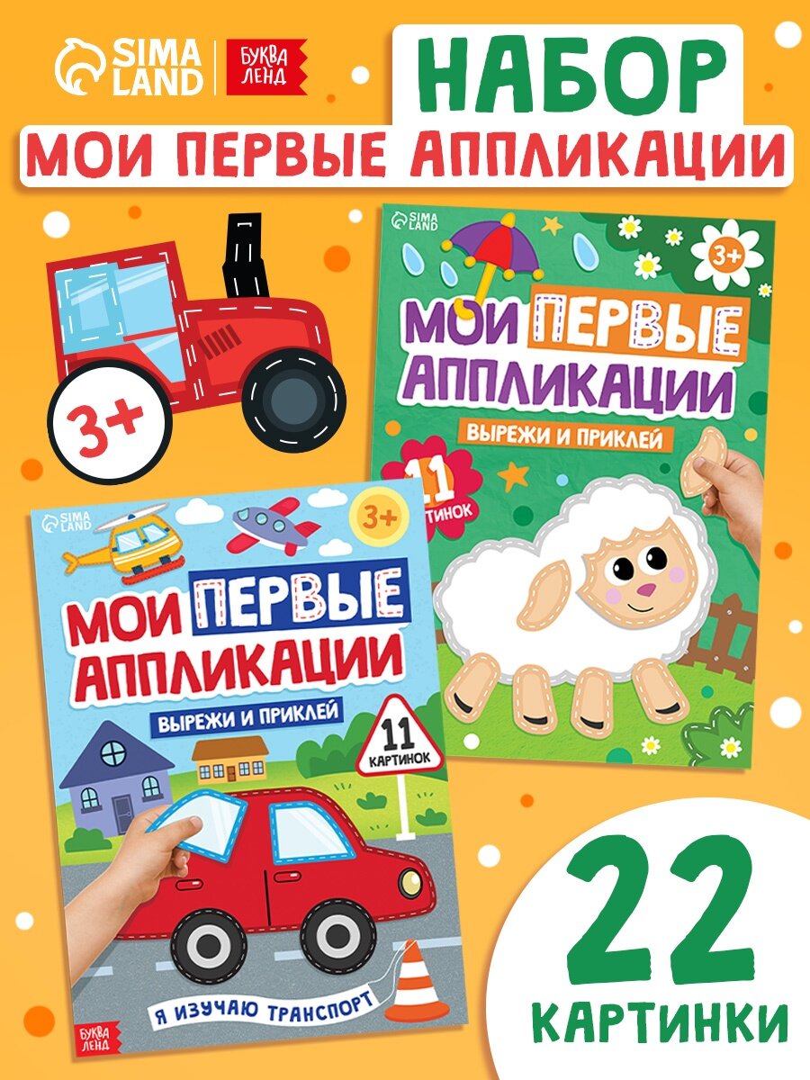 Аппликация для детей буква-ленд "Мои первые аппликации", большой формат, 2 шт, вырезалки