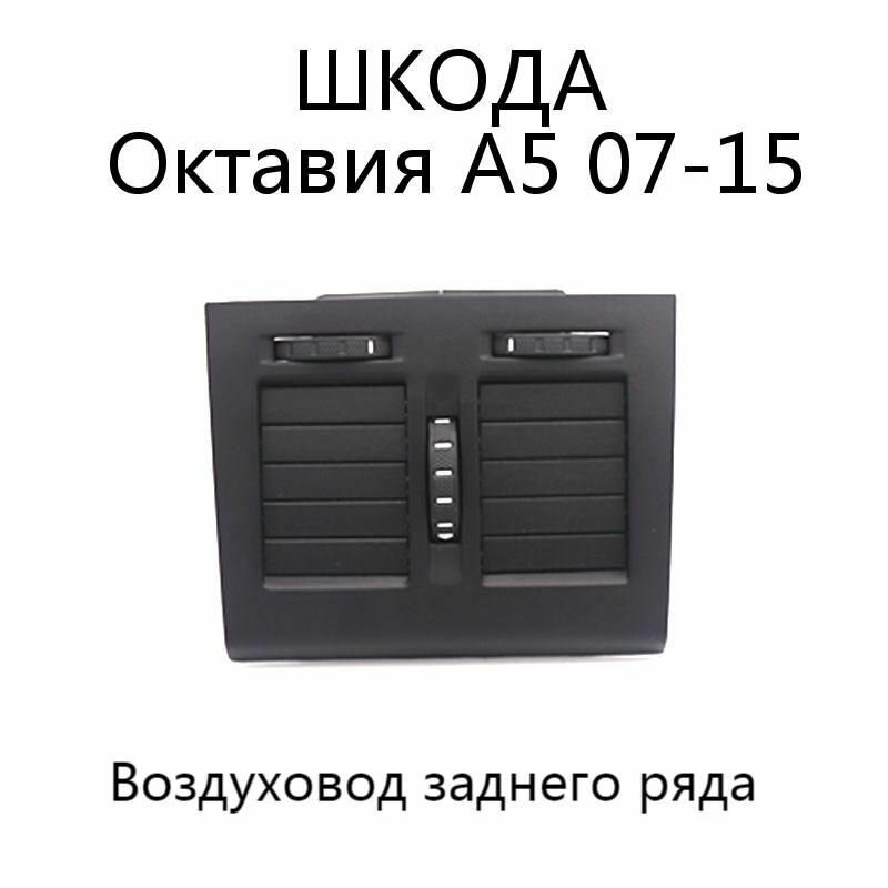 Дефлектор воздуховода левый Skoda Octavia A5 (2007-2013) 1Z0819701