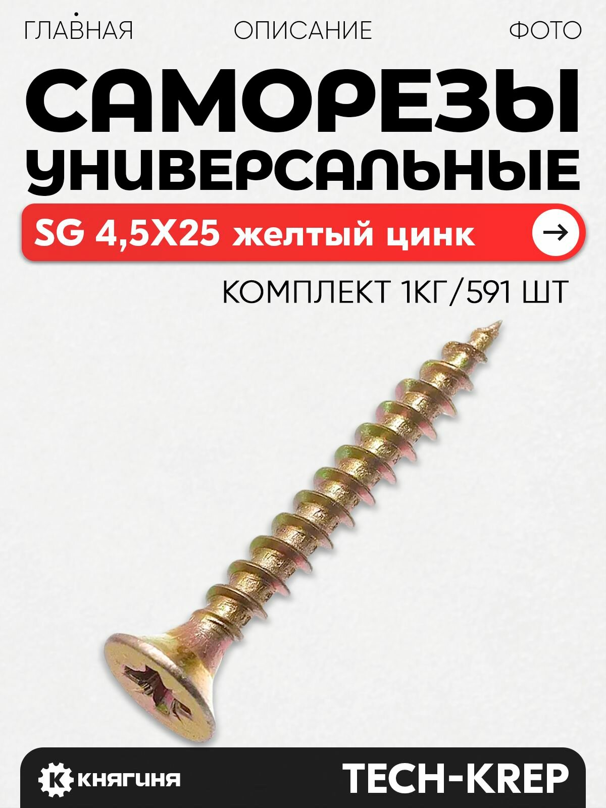 Саморезы универсальные SG 4,5X25 желтый цинк (к-т 1кг/591 шт)