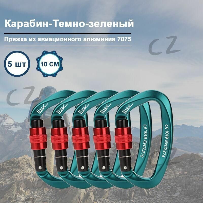 Тактический карабин для альпинизма, туризма и экстремальных нагрузок 5 шт, D-образная форма, авиационный алюминий, прочность 25 кН