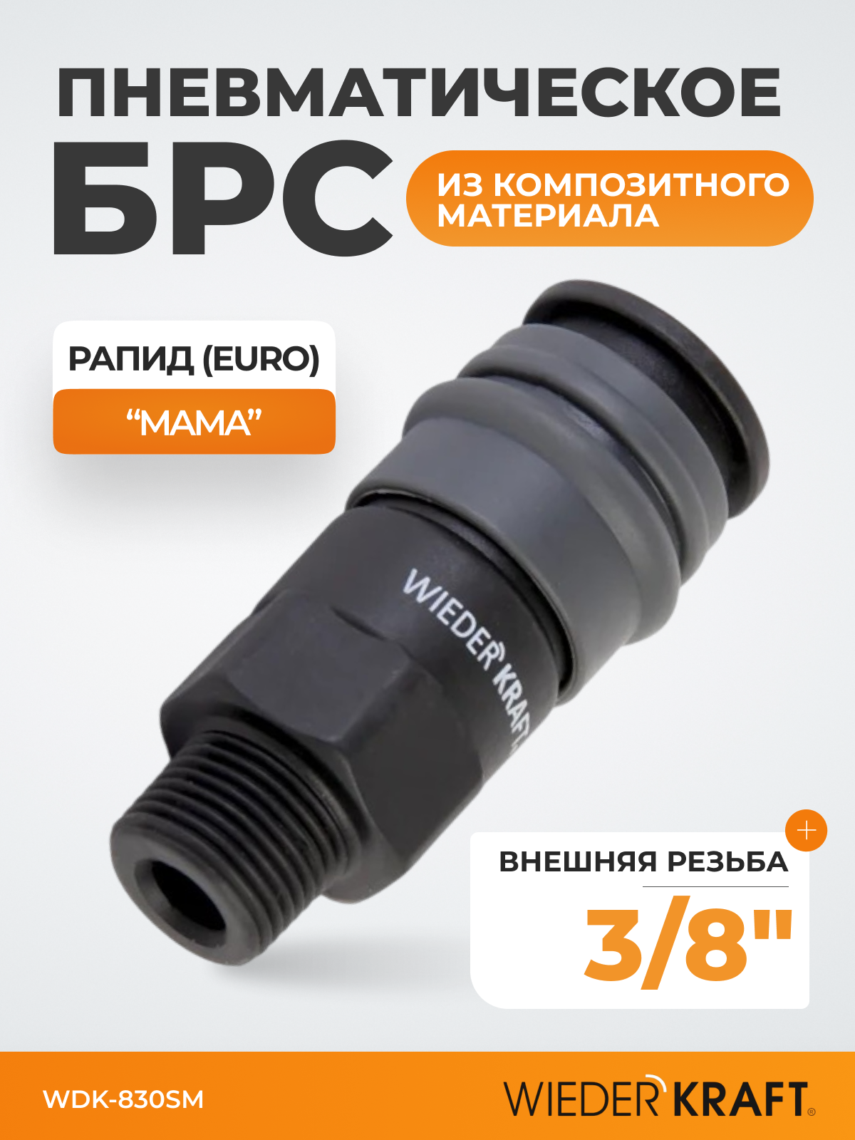 Композитное пневматическое быстроразъёмное соединение, диаметр внешней резьбы M 3/8" WDK-830SM