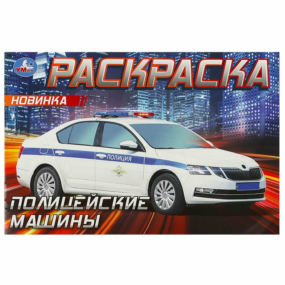 Горизонтальная раскраска Полицейские машины, 8 стр. Умка 978-5-506-09050-2