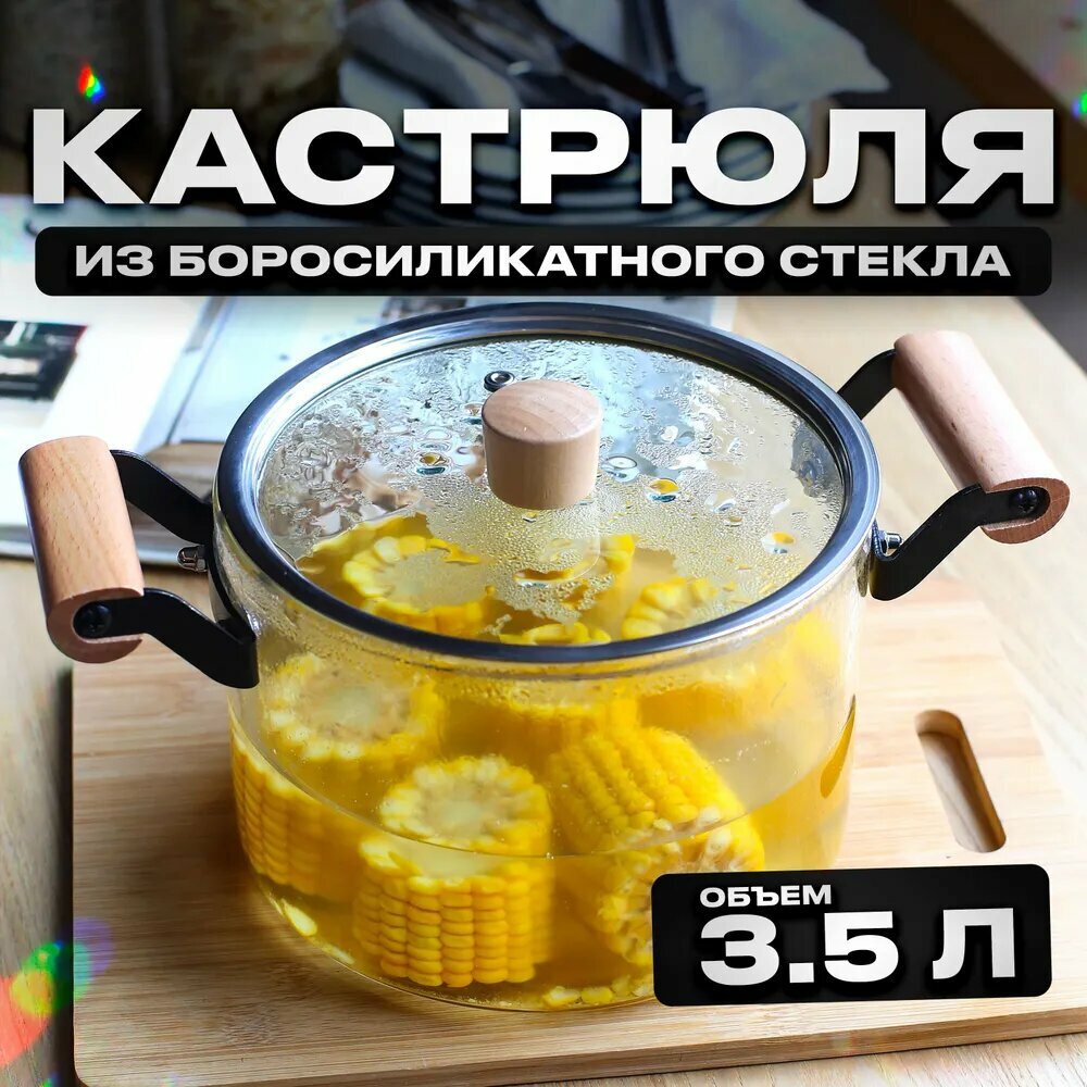 Кастрюля, Боросиликатное стекло, 3,5 л