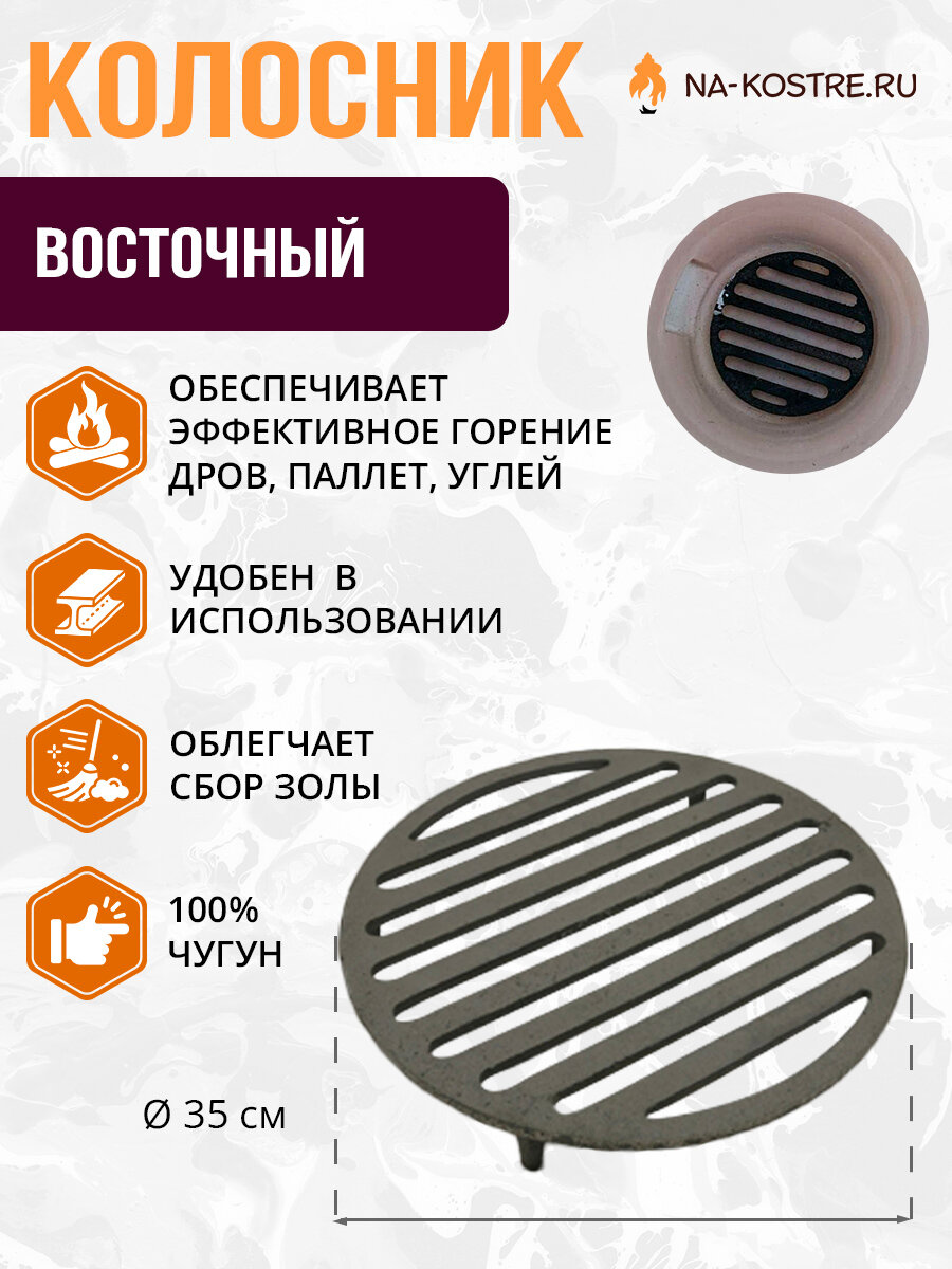 Колосник для тандыра, диаметр 35 см, чугунный колосник, 100% чугун