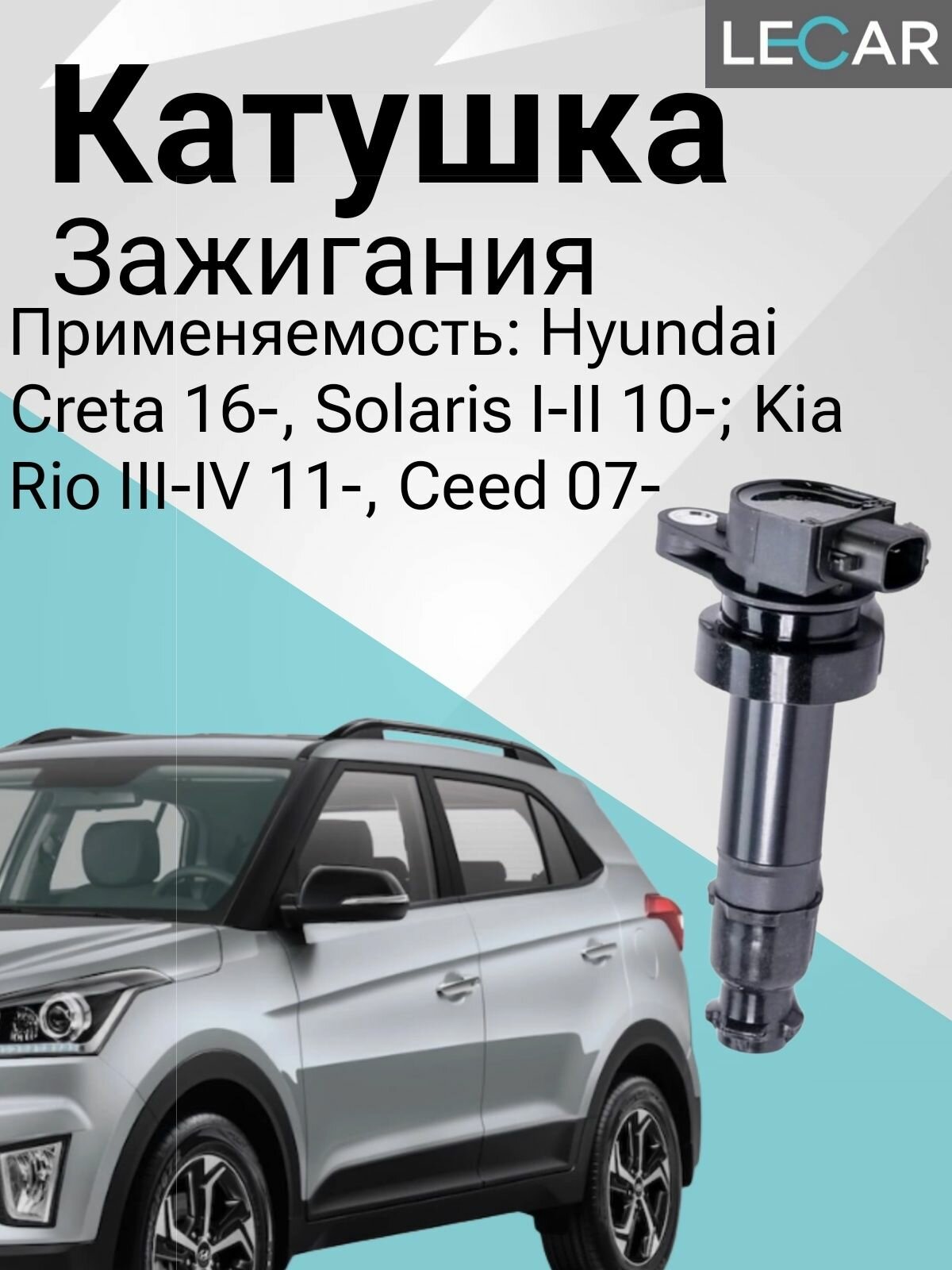 Катушка зажигания Hyundai Creta 16-, Solaris I-II 10-; Kia Rio III-IV 11-, Ceed 07-