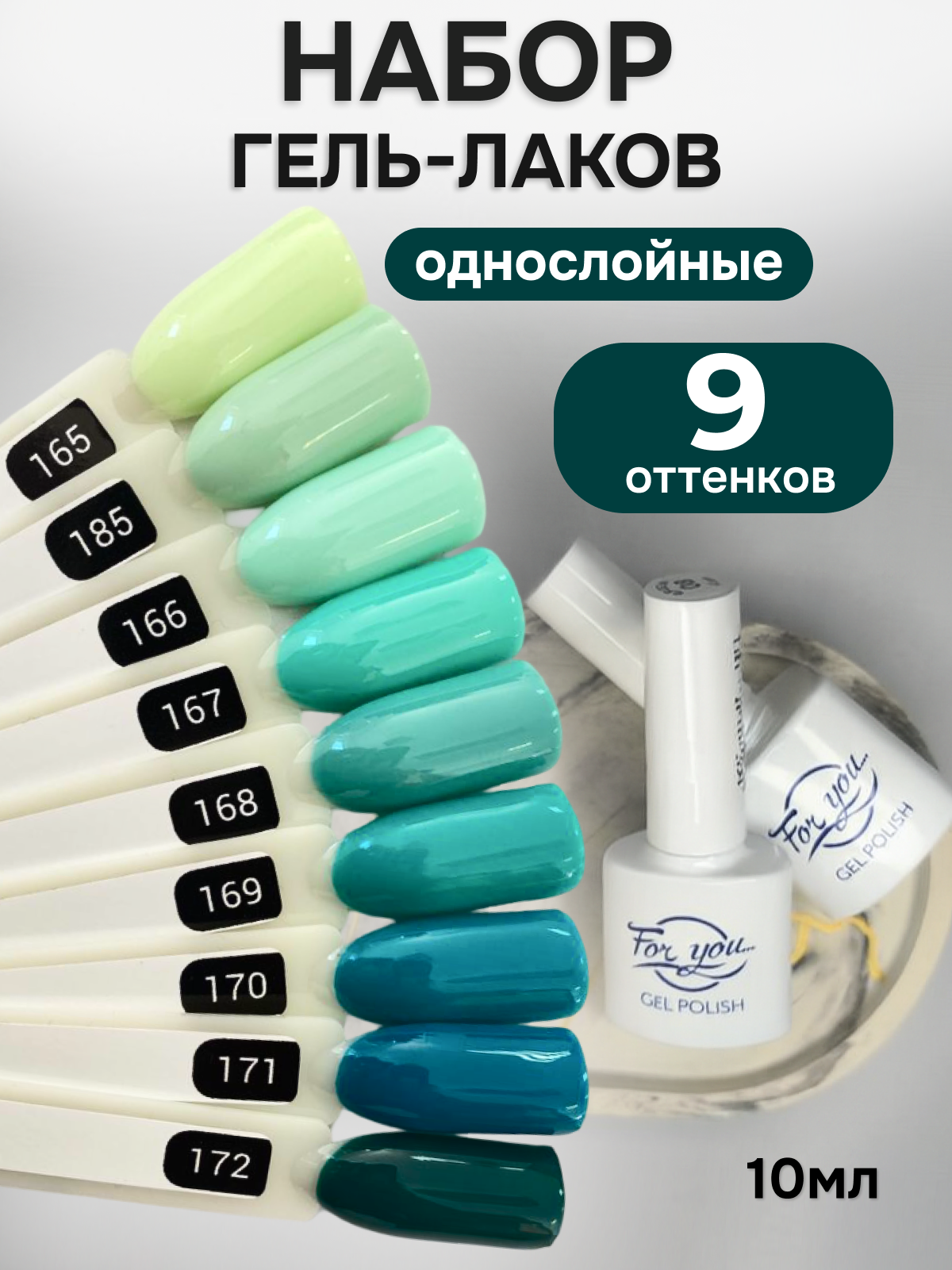 FOR YOU Гель-лак для ногтей бирюзовый набор 9 шт