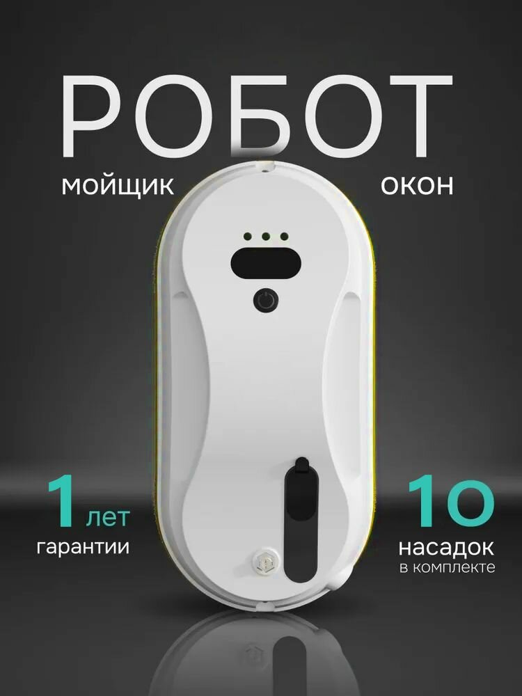 Робот-мойщик окон с ИИ. 5600 Па, одно распыление. Белый цвет. Для окон, стекла, кафеля.