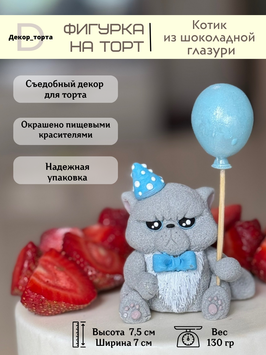 Фигурка из шоколадной глазури. Кот Весельчак. Украшение для торта.