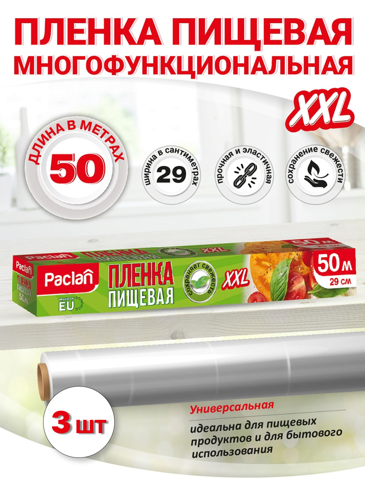 Пленка пищевая в рулоне для обертывания, 3 рулона по 50 м х 29 см, суперпрочная, Paclan