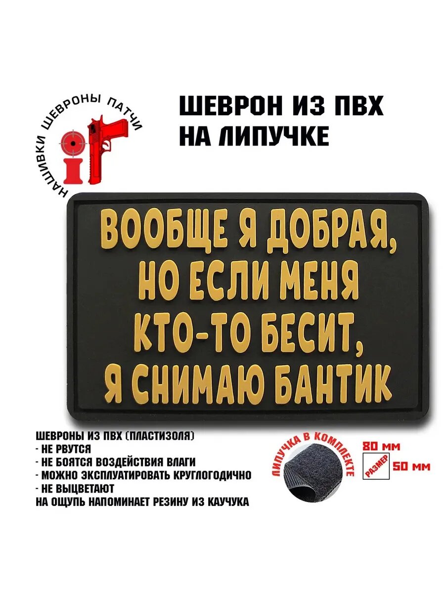 Шеврон на липучке Вообще я добрая