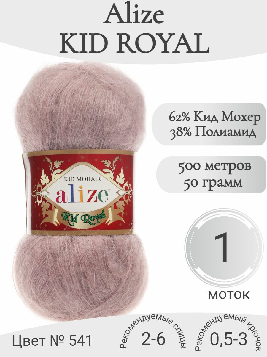 Пряжа Kid Royal Alize (Ализе Кид Роял), 541-норка (1 моток)