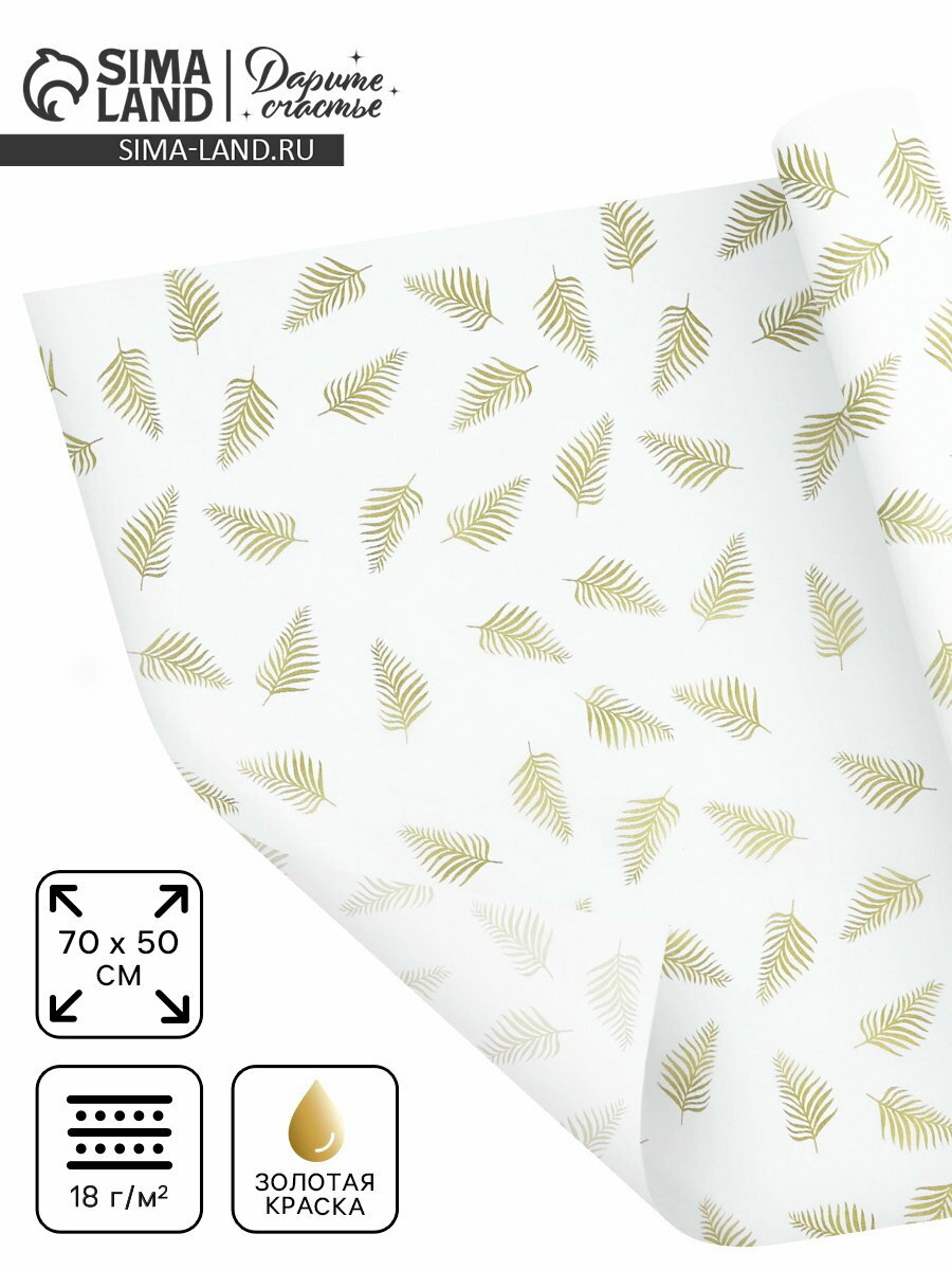Бумага упаковочная тишью "Листья, золото", 50x70 см, цвет: белый, 20 шт.