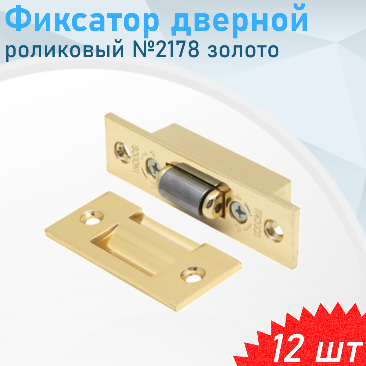 Фиксатор дверной роликовый №2178 золото, 12 шт