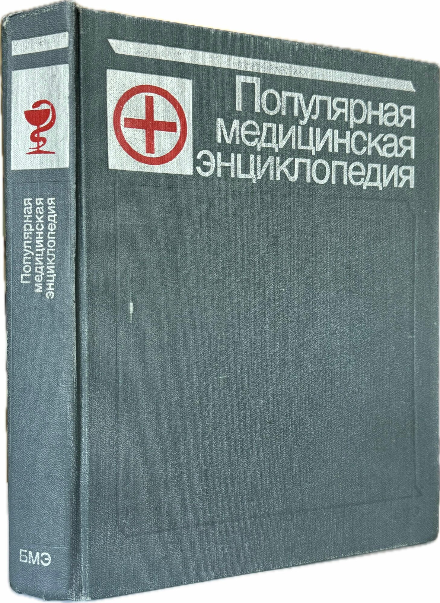 Популярная медицинская энциклопедия. 2-е переработанное и дополненное издание