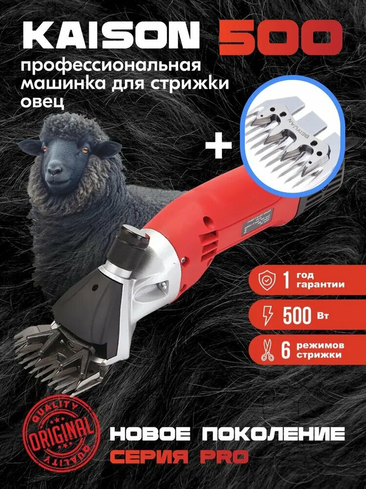 Профессиональная машинка для стрижки овец и баранов Kaison 500 + дополнительный ножевой блок для сложной шерсти