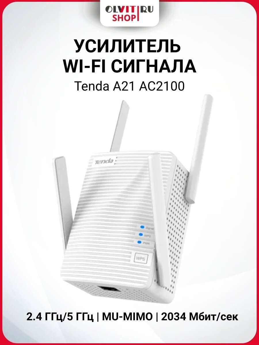 Tenda A21 AC2100 двухдиапазонный повторитель Wi-Fi сигнала