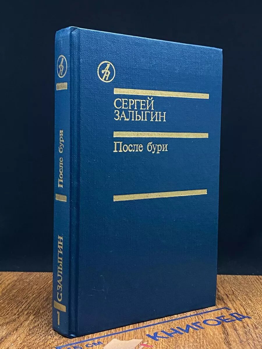 Книга. После бури. В двух томах. Том 1 1988 (2039866335931)
