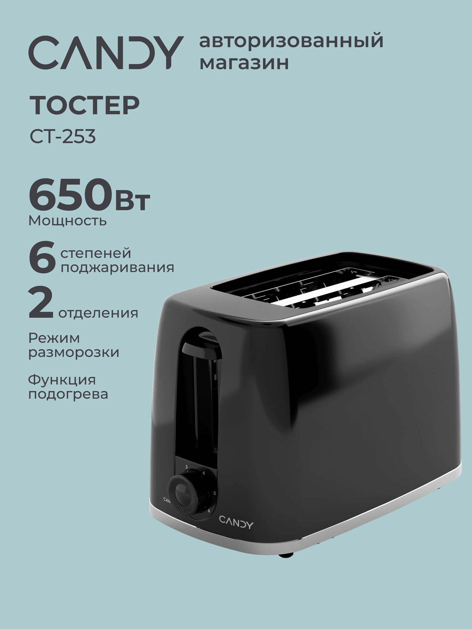 Тостер Candy CT-253 650 Вт, 6 режимов, механическое управление, съемный поддон для крошек, прорезиненные ножки, режимы разморозки и подогрева, защита от перегрева, черный