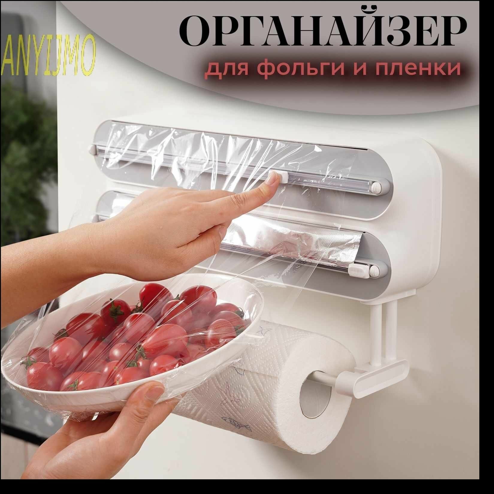 Держатель для бумажных полотенец, фольги и пищевой пленки, настенный органайзер для кухни