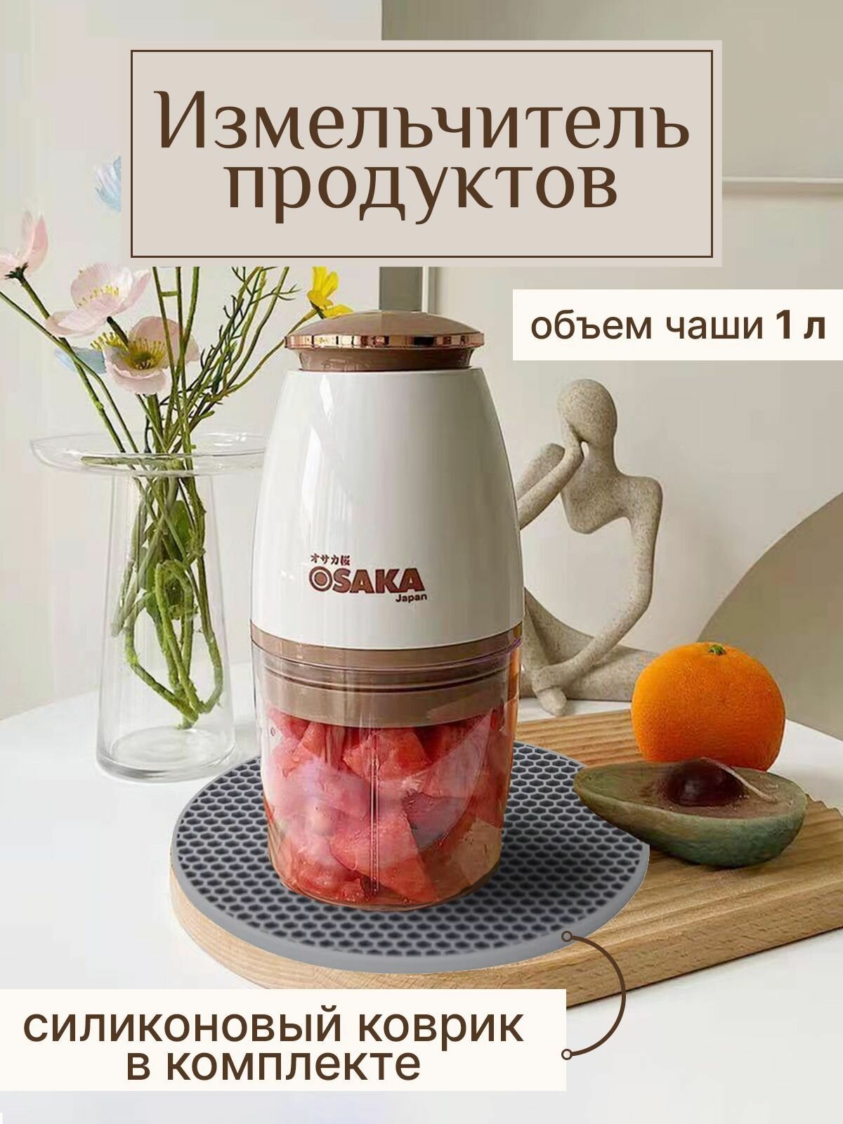 Osaka Japan / Электрический измельчитель - мясорубка. Объем чаши 1 л. Силиконовый коврик в комплекте