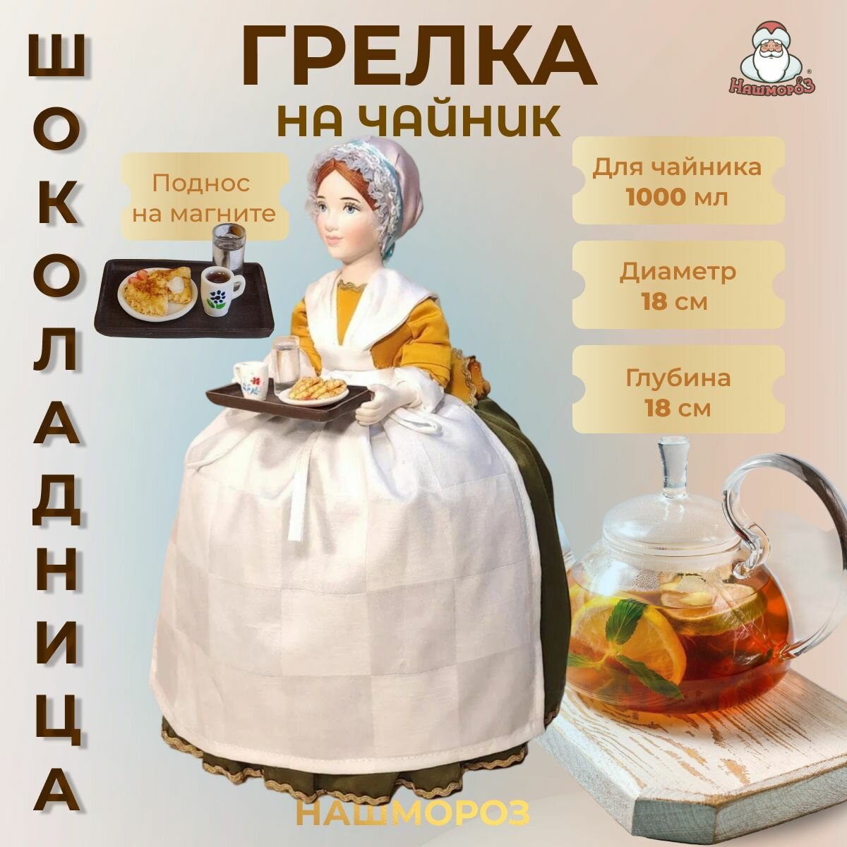Грелка на чайник НашМороз "Шоколадница", костяной фарфор, ручная работа