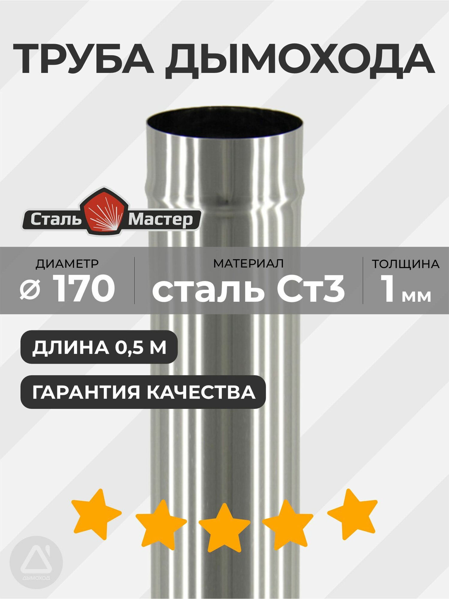 Труба 170 0,5 м ст3 1 мм