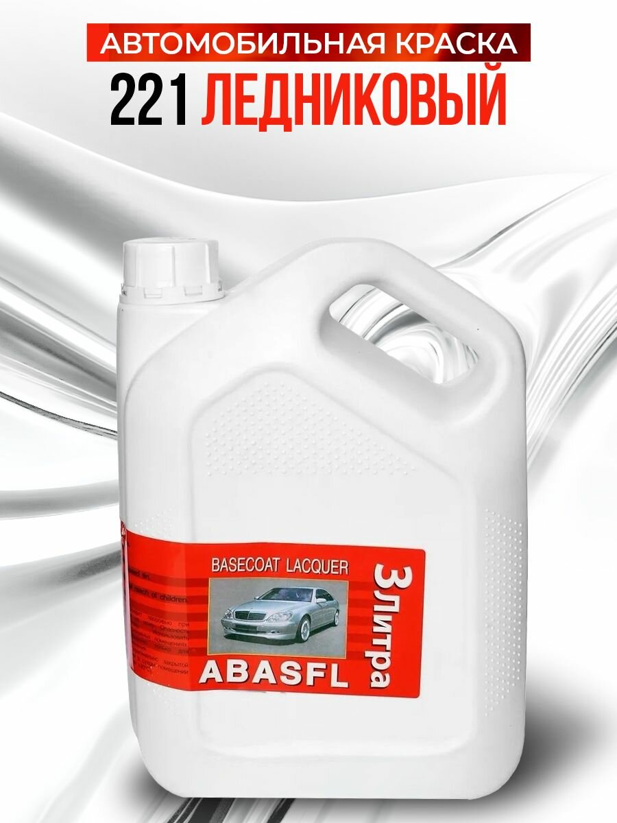 Автомобильная краска 221 Ледниковый ABASFL 3 литра