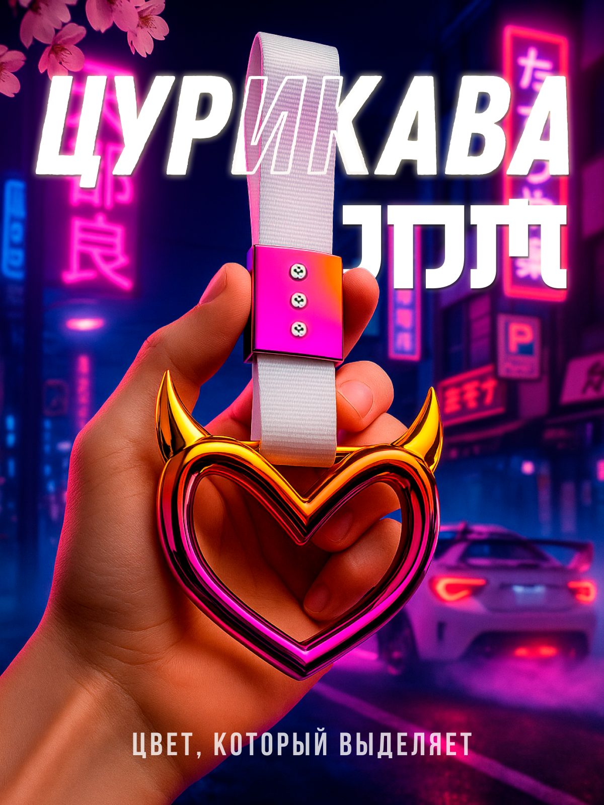 Цурикава в виде сердца с рожками, подвеска в автомобиль, JDM