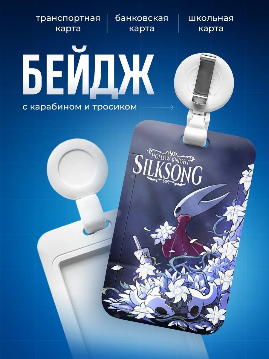 Бейдж с принтом, чехол для пропуска, с карабином и тросиком Hollow Knight Silksong