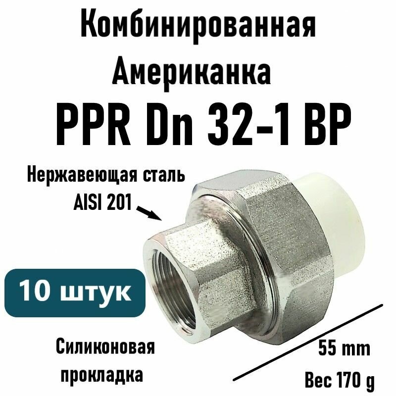 Американка комбинированная PPR 32-1 ВР, 10 штук