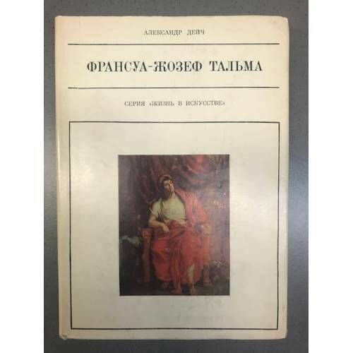 Франсуа-Жозеф Тальма / Александр Дейч (Искусство,1973)