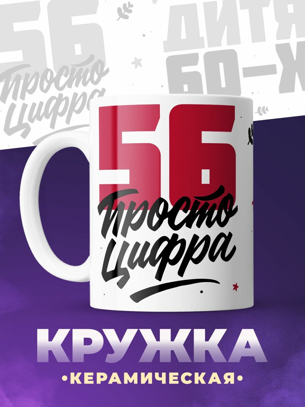Кружка в подарок Просто цифра 56 1шт 330мл, можно использовать в СВЧ и Посудомоечной машине.