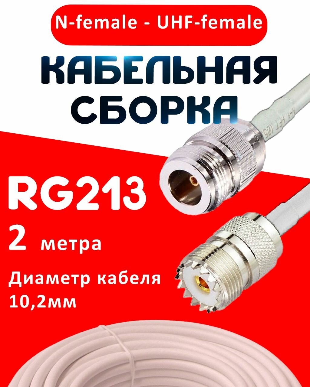 Кабельная сборка RG-213 белого цвета с разъемами N-female - UHF-female, 2 метра