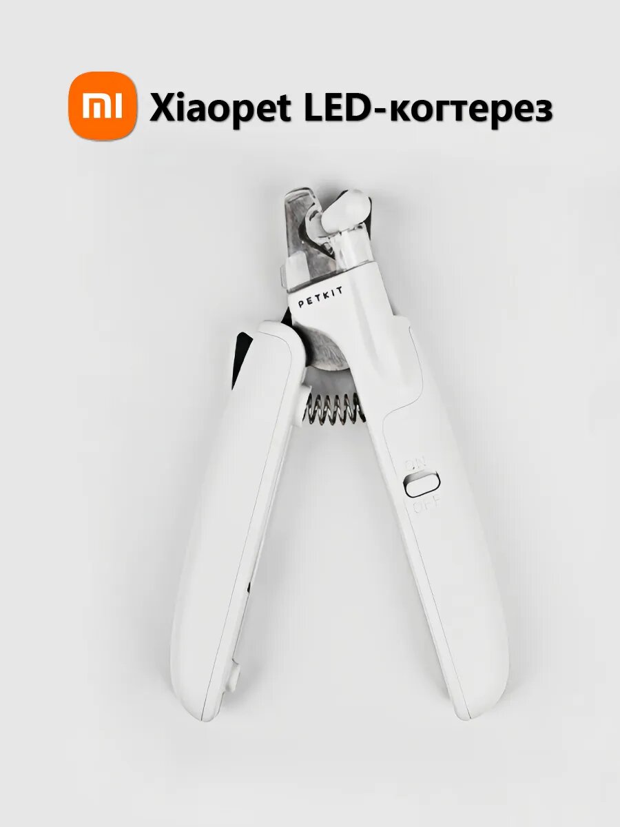 Ножницы Xiaomi Pet Nail Clipper, светодиодный, для кошек и собак