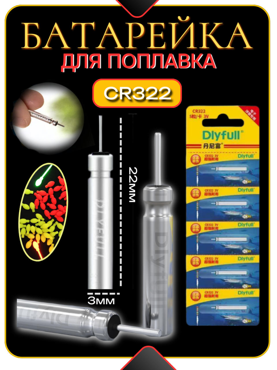 Батарейка CR-322 для поплавка, 5 шт, литиевая, свечение ярче, время работы 50-60 ч.