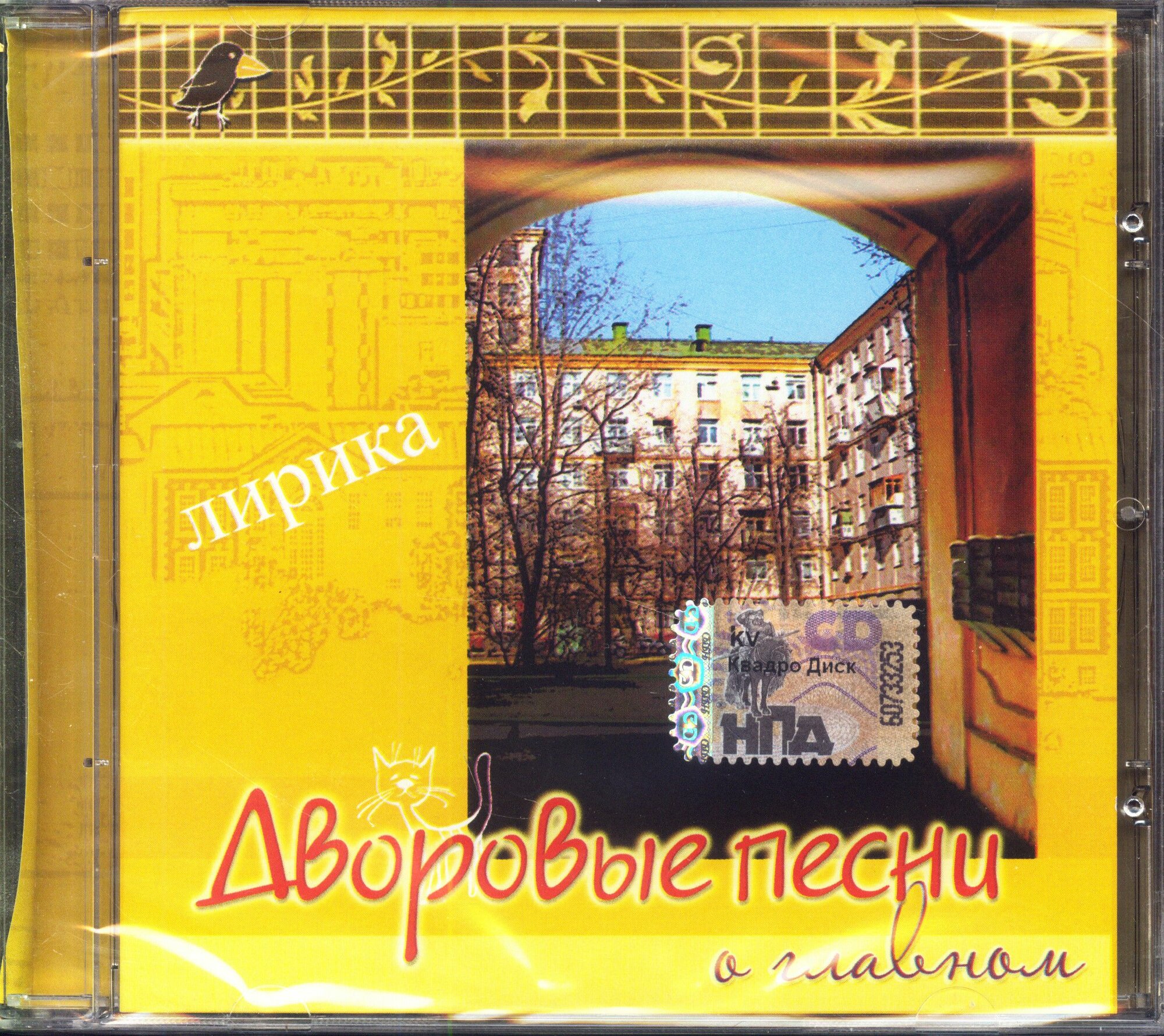 Мария Северская. Дворовые Песни О Главном (Россия, Квадро-Диск, KTL08-856) CD