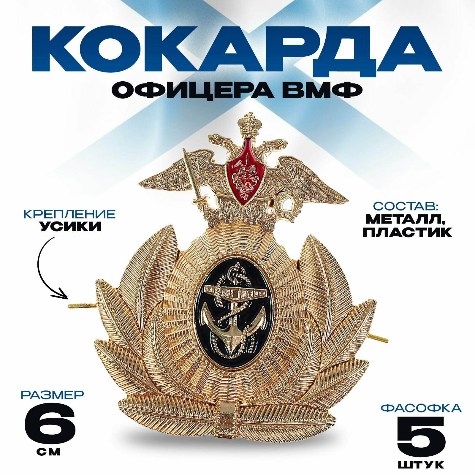Кокарда офицера ВМФ 6*6,5 см, металл, 5 шт