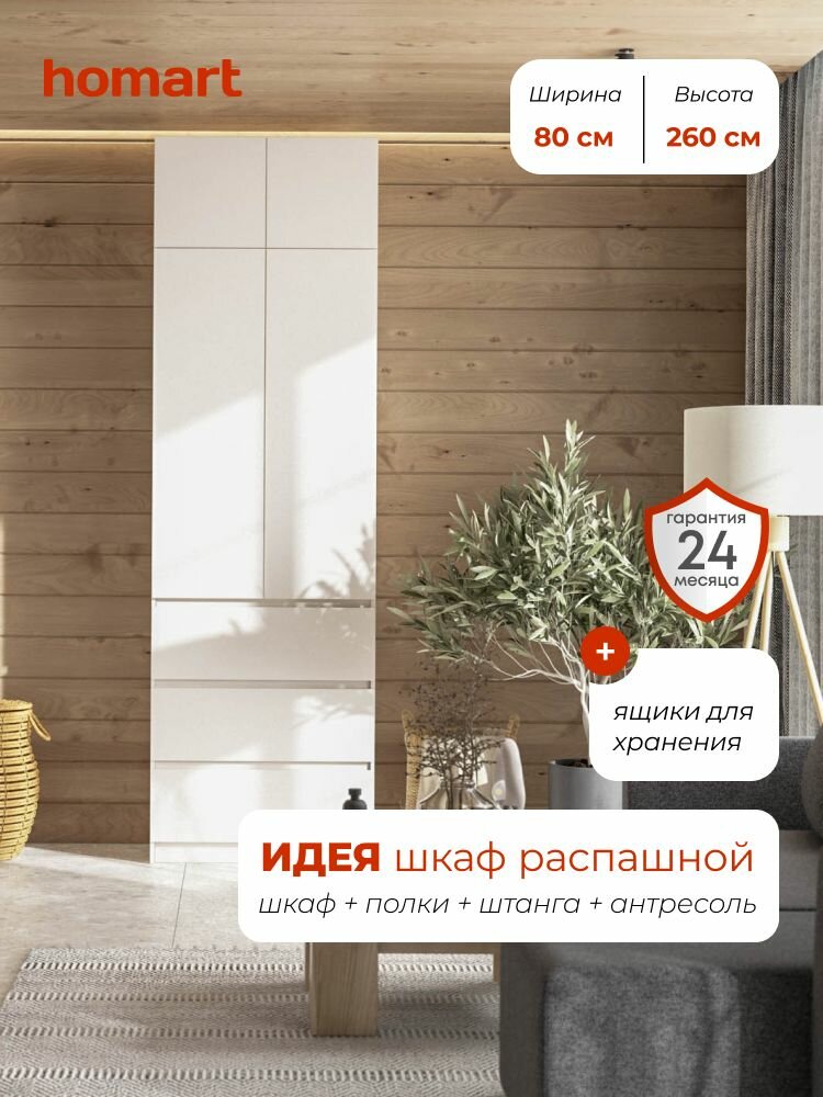 Homart, Шкаф распашной, 80х51х260, 2-дверный с ящиками и антресолью, кашемир