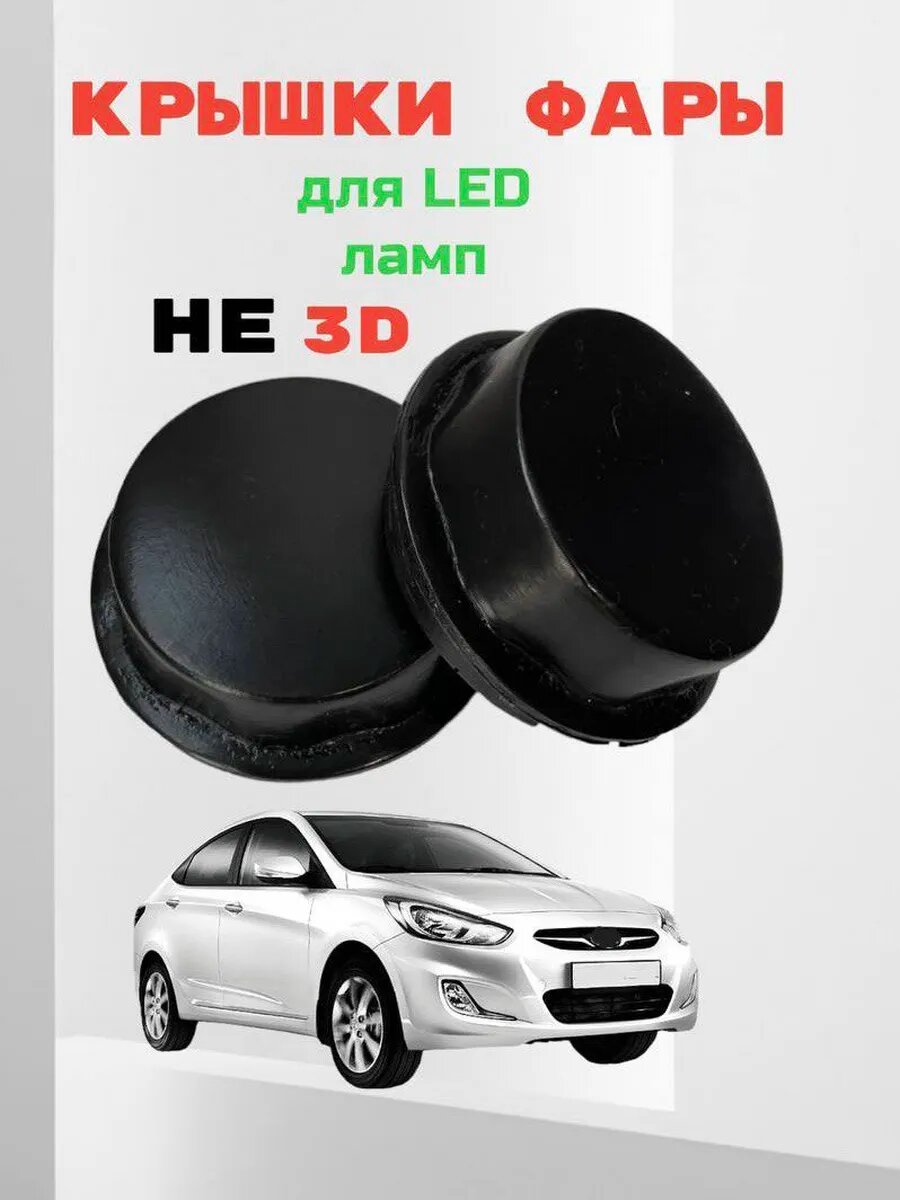 Крышки фар увеличенные для Нyundai Sоlаris I дорестайл, 2 шт, пластик, черный