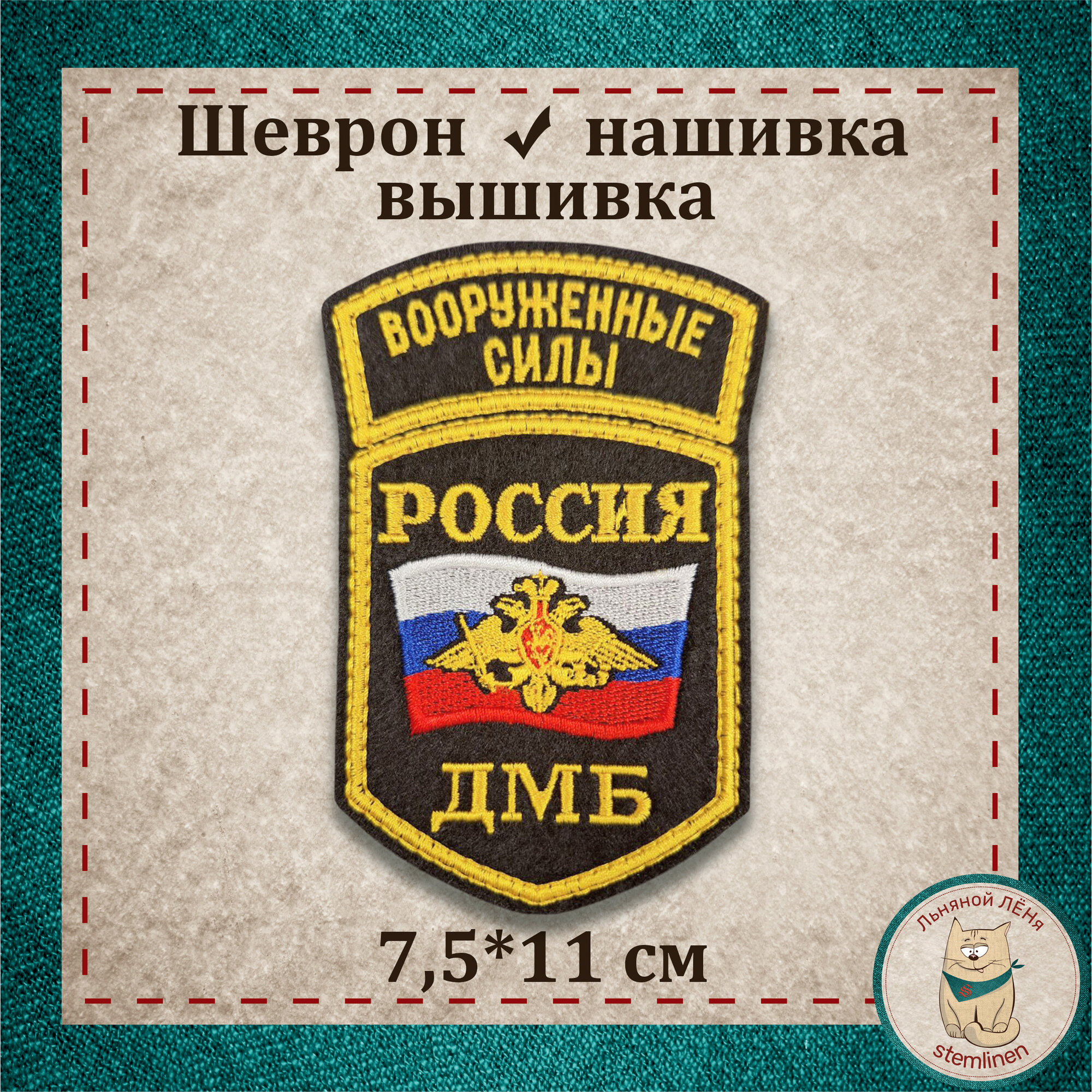 Сувенир, шеврон, нашивка, патч старого образца. "Вооруженные силы. ДМБ. Россия". Вышитый нарукавный знак с липучкой. Подарочный, коллекционный вариант.