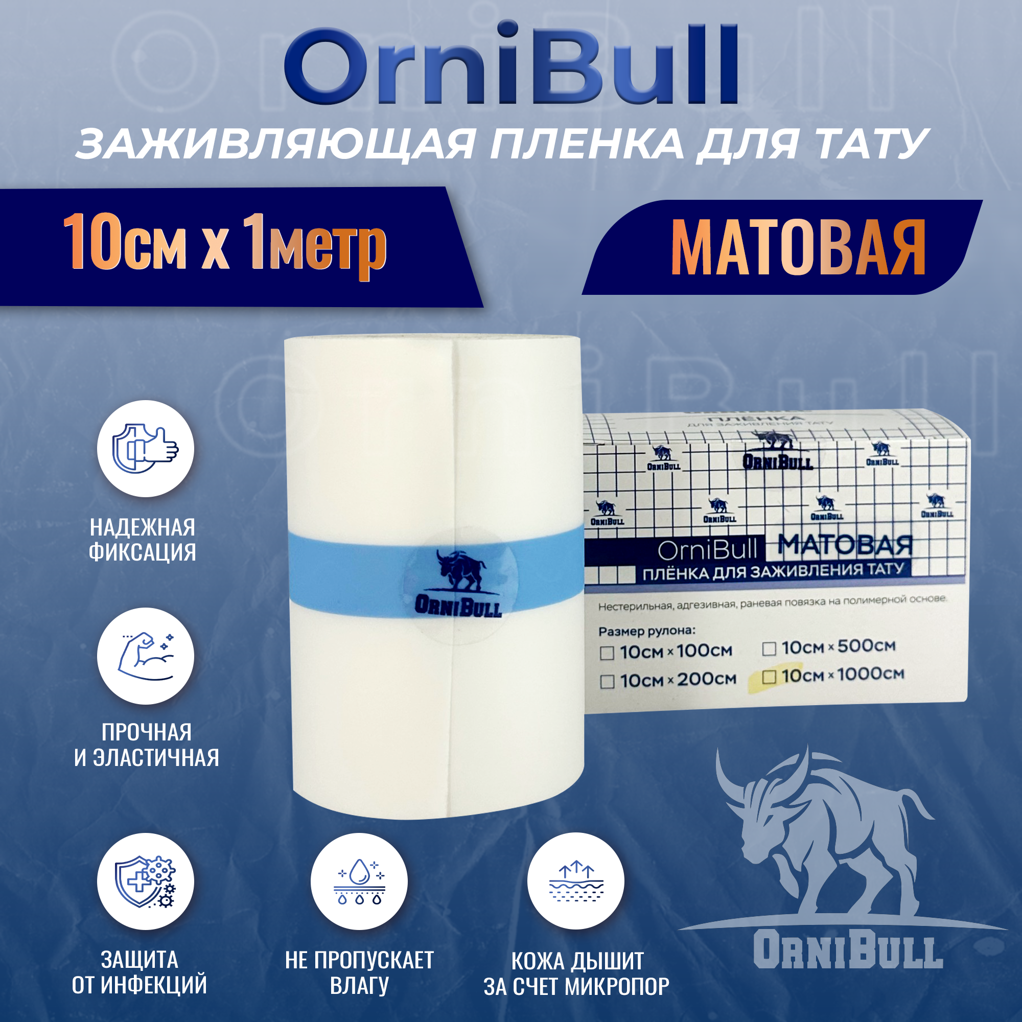 Защитная пленка OrniBull для татуировок и пирсинга, матовая, 10 см x 1 м