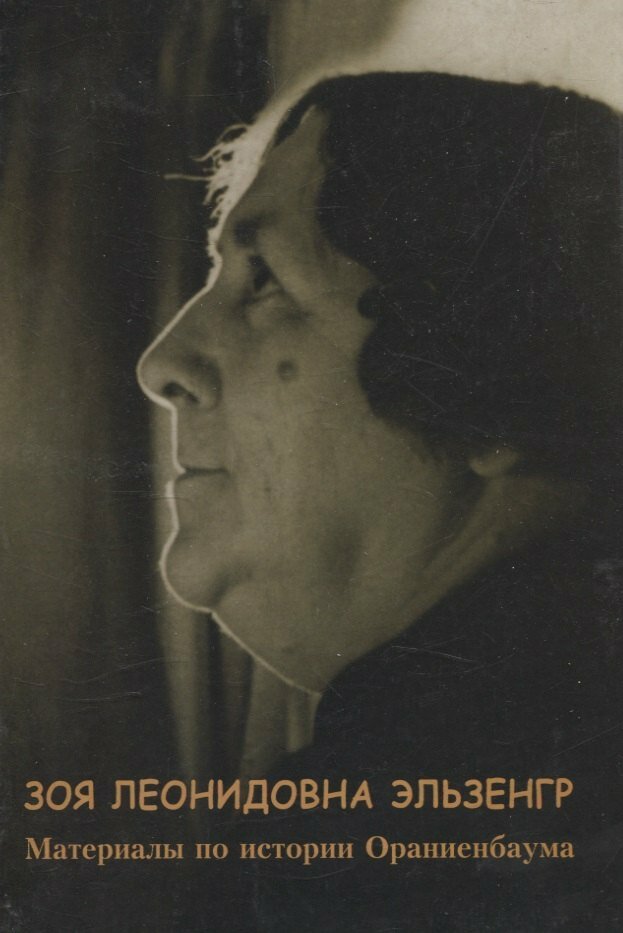 Книга: "Зоя Леонидовна Эльзенгр Материалы по истории Ораниенбаума" от Павлова М, русский язык, История искусств. Искусствоведение